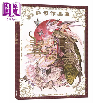 弘司作品集 翼之轮舞 港台原版 弘司 北星 日本奇幻插画先驱者