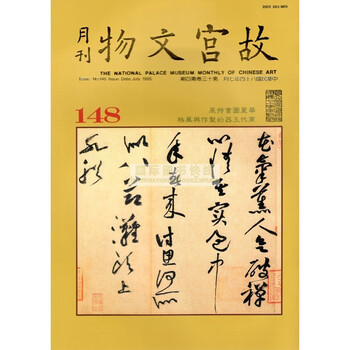 【24-4】故宫文物月刊148:1995年7月第13卷第4期