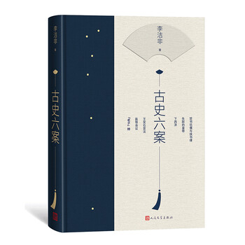古史六案(精)