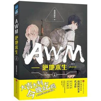AWM绝地求生·下册漫漫何其多著 吃鸡书吃鸡小说 原刺激战场同名小说 和平精英 青春文学小说