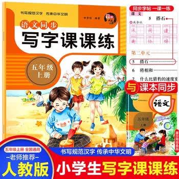 五年级上册语文字帖 写字课课练同步练字帖小学生每日一练笔顺笔画练字书写本控笔训练楷书临摹硬笔书法