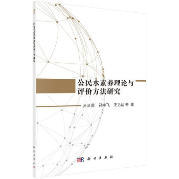 公民水素养理论与评价方法研究 科学出版社
