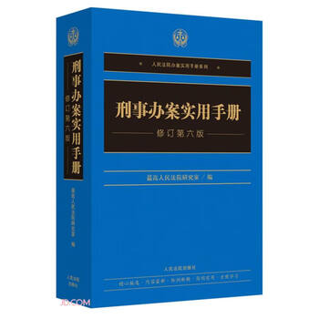 刑事办案实用手册(修订第6版)/人民法院办案实用手册系列