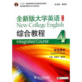 全新版大学英语综合教程-4-第二版-学生用书- 李荫华,夏国佐 上海外语教育出版社
