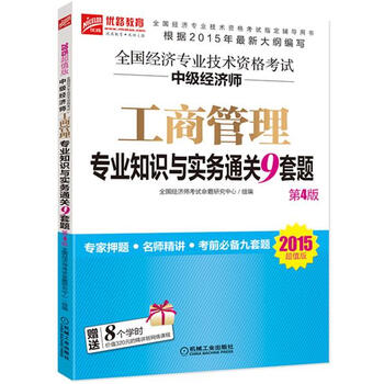 2015全国经济专业技术资格考试中级经济师 工商管理专业知识与实务通关9套题 第4版