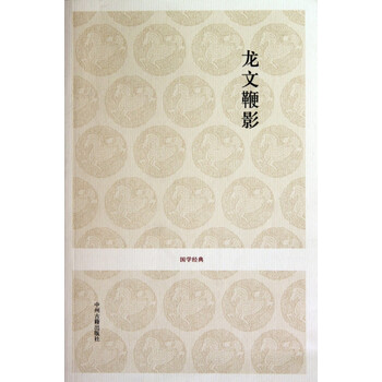 龙文鞭影/国学经典