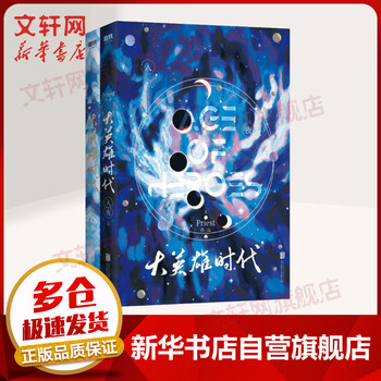 大英雄时代 珍藏版全二册 晋江大神priest继默读镇魂残次品有匪后高人气星际之作