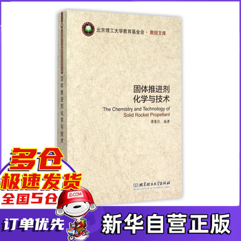 固体推进剂化学与技术