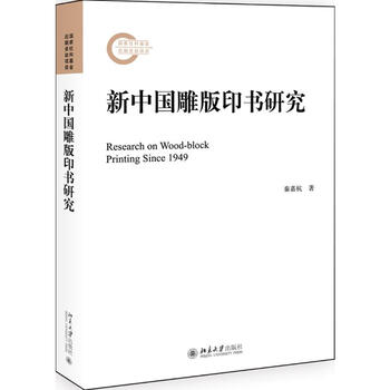 新中国雕版印书研究 秦嘉杭  书籍