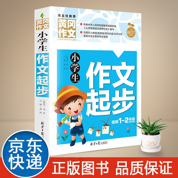 【特价专区】小学生作文起步1-2年级老师黄冈作文书大全小学同步作文辅导书精选黄冈作文大全适用一二年级