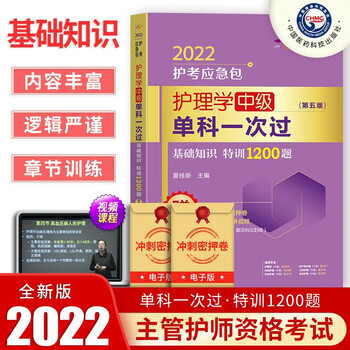 主管护师2022年护理学中级考试用书 基础知识单科一次过特训1200题 可搭人卫版轻松过随身记