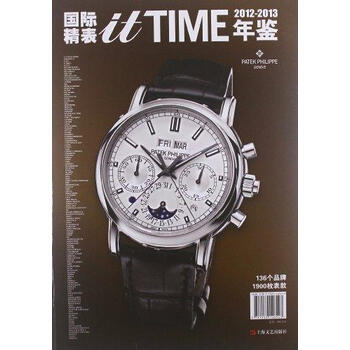 2012-2013 itTIME国际精表年鉴国际精表辑部时尚/美妆9787532146543