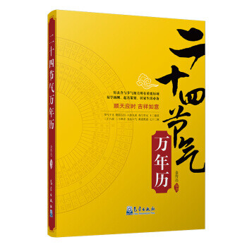 正版图书 二十四节气万年历 金传达 气象出版社 9787502962166