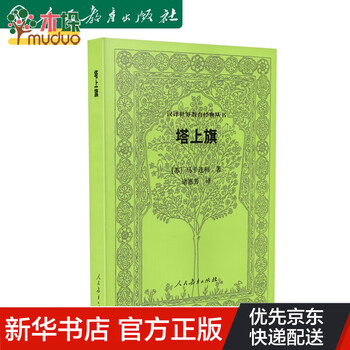 汉译世界教育经典丛书 塔上旗