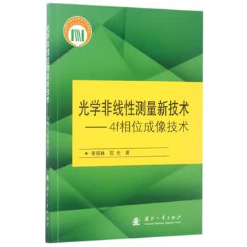 光学非线性测量新技术--4f相位成像技术