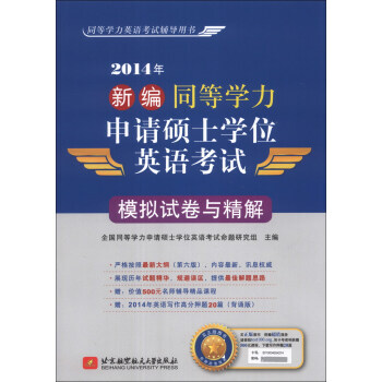 2014年新编同等学力申请硕士学位英语考试:模拟试卷与精解