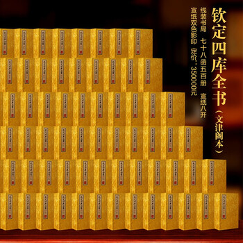 《钦定四库全书》文津阁本 宣纸手工线装四合一珍藏版 全套七十八函五百册（78函500册） 线装书局