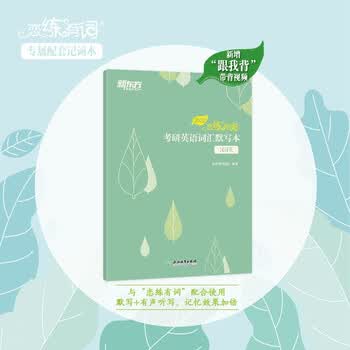 新东方 （2022）恋练有词：考研英语词汇默写本汉译英