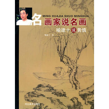 喻建十说黄慎-名画家说名画