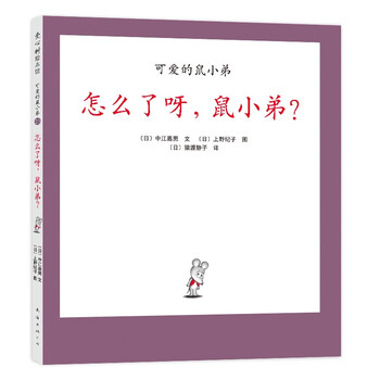 可爱的鼠小弟23：怎么了呀，鼠小弟？（2021版）精装绘本 爱心树童书