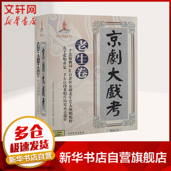 京剧大戏考.老生部(光盘版)(全2册)