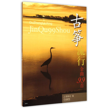 古筝流行金曲99首