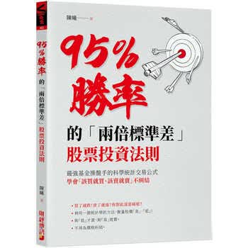 预售 陈曦95％胜率的「两倍标准偏差」股票投资法则：强基金盘手的科学统计交易公式，