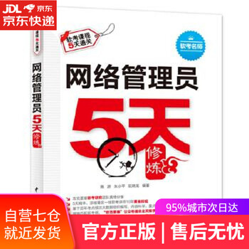 【正版图书】网络管理员5天修炼 施游朱小平 水利水电出版社