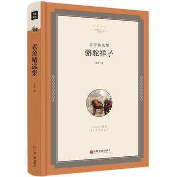 老舍精选集