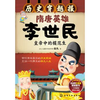 历史穿越报--隋唐英雄李世民 彭凡 著