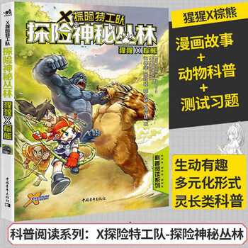 包邮 中青 X探险特工队：探险神秘丛林猩猩×棕熊 [马来] 陈绍霖 科普读物漫画故事儿童小学生课外书