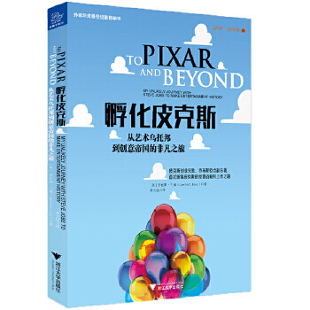 孵化皮克斯:从艺术乌托邦到创意帝国的非凡之旅【正版图书】