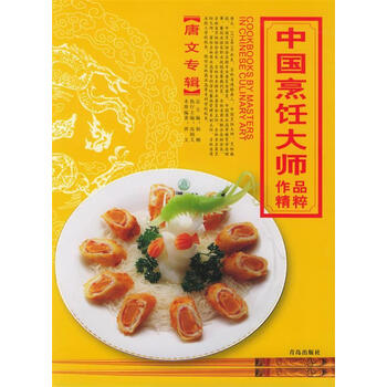 中国烹饪大师作品精粹 唐文专辑 唐文著【正版书】