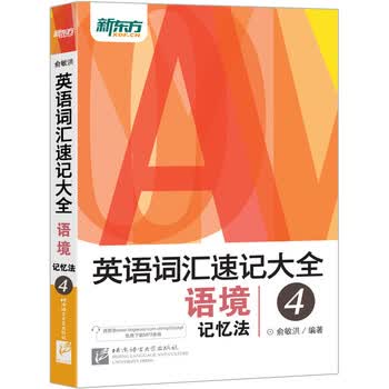 新东方 英语词汇速记大全Y： 语境记忆(新)