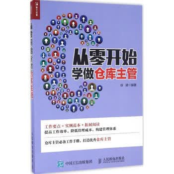 从零开始学做仓库主管