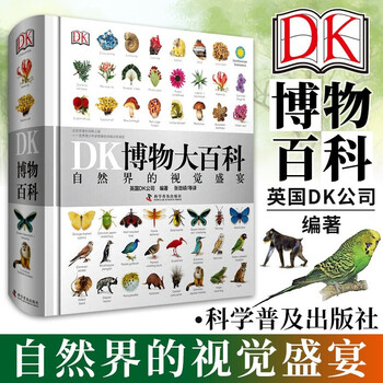 【精装珍藏版】DK博物大百科自然界的视觉盛宴 中文版 英国DK公司编著 dk百科全书儿童课外书籍