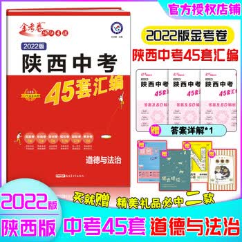 【2022版】金考卷陕西中考45套汇编语文数学英语物理化学政治历史初中试题研究中考真题模拟试卷复习资料 【陕西中考】政治