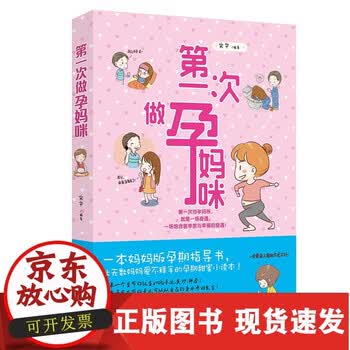s第一次做孕妈咪 家庭孕产育儿孕前准备孕怀孕孕期生产书籍大全 孕产营养保健书籍