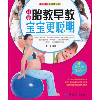 胎教早教宝宝更聪明 康佳 编著 9787506479394 中国纺织出版社