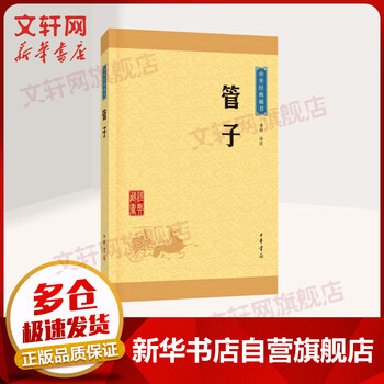 管子 中华书局 中华经典藏书