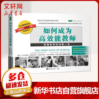 【正版包邮】如何成为高效能教师 美国教师培训第一书
