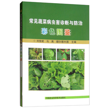 常见蔬菜病虫害诊断与防治彩色图鉴