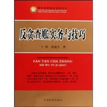 反贪查账实务与技巧