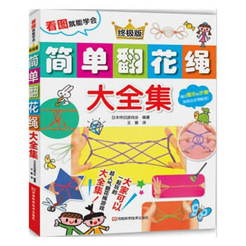 简单翻花绳大全集日本怀旧游戏会河南科学技术出版社9787534984044 娱乐/休闲书籍