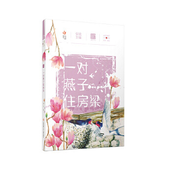 正版一对燕子住房梁江苏凤凰少年儿童鲁冰