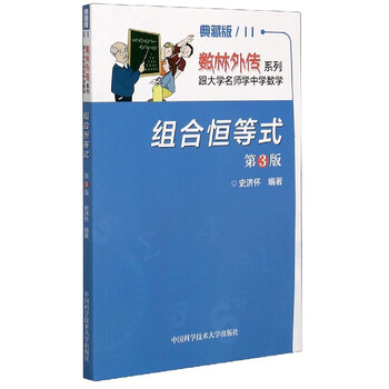 组合恒等式(第3版典藏版)/数林外传系列