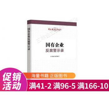 国有企业反腐警示录