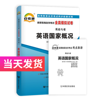 自考通试卷 英语专业 00522 英语国家概况 模拟+历年真题试卷