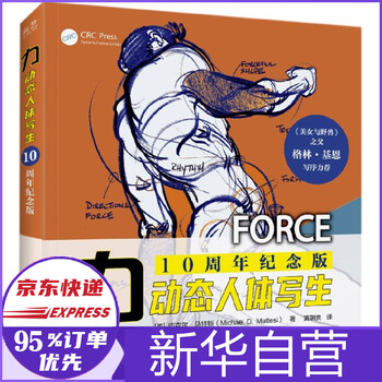 力(动态人体写生10周年纪念版)