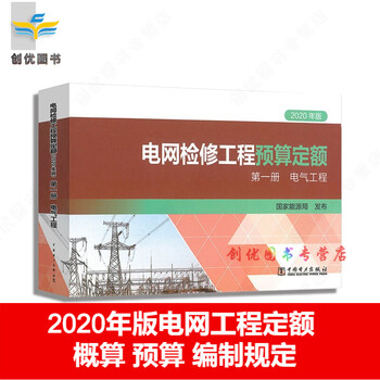 2021年新版 电网工程定额 电网技术改造概预算定额 电网拆除 电网检修 （2020年版）电网技改、拆除及检修 电网检修工程预算定额 第一册 电气工程
